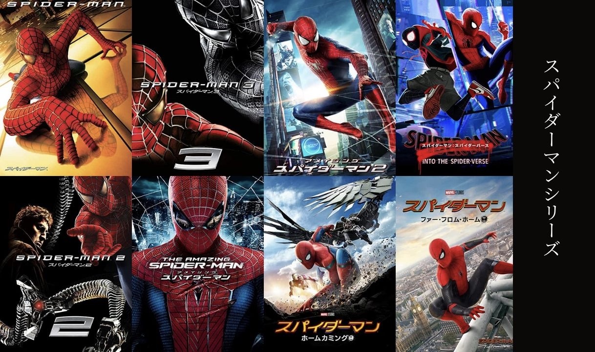 『スパイダーマン』シリーズはこの順番で観よう|全9作品の観る順番を紹介!